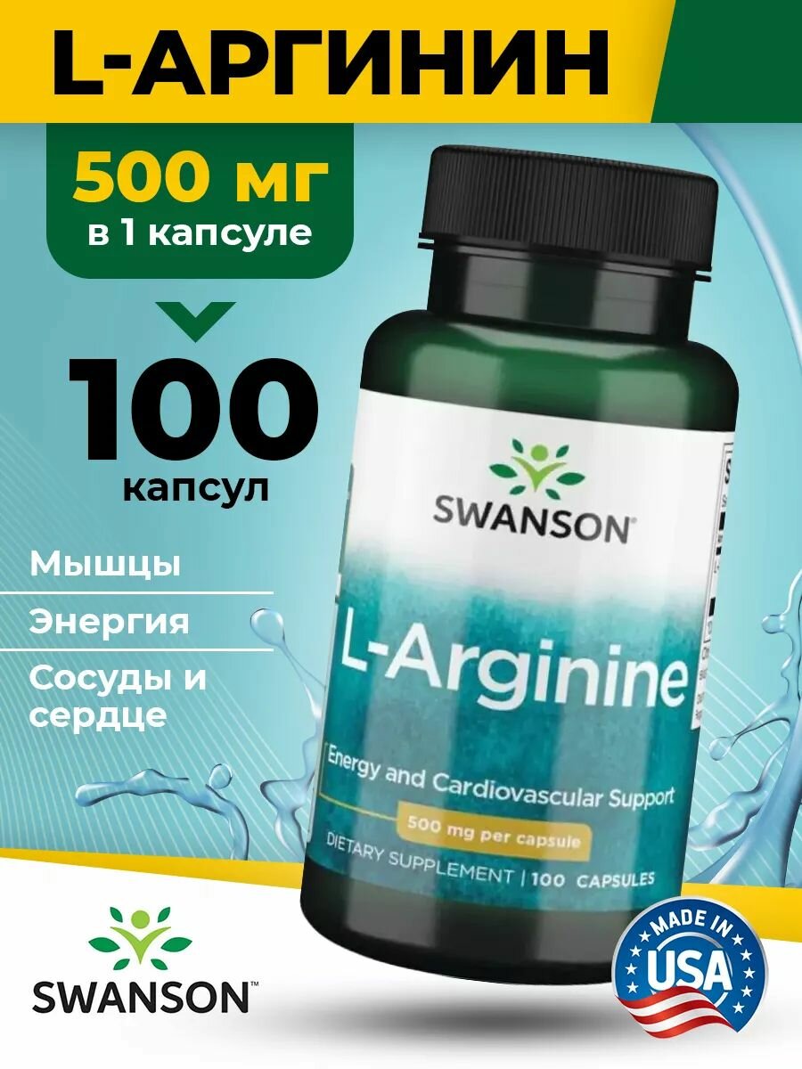 Аминокислота L-Аргинин 500мг Swanson, 100 капсул / Для волос, потенции, спорта
