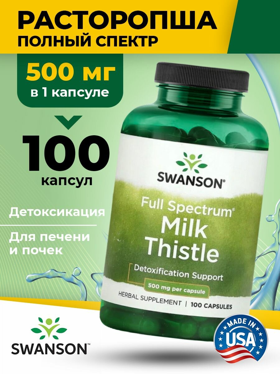 Антиоксидант Расторопша 500мг, Swanson Full Spectrum Milk Thistle, 100 капсул / Для печени, почек, похудения