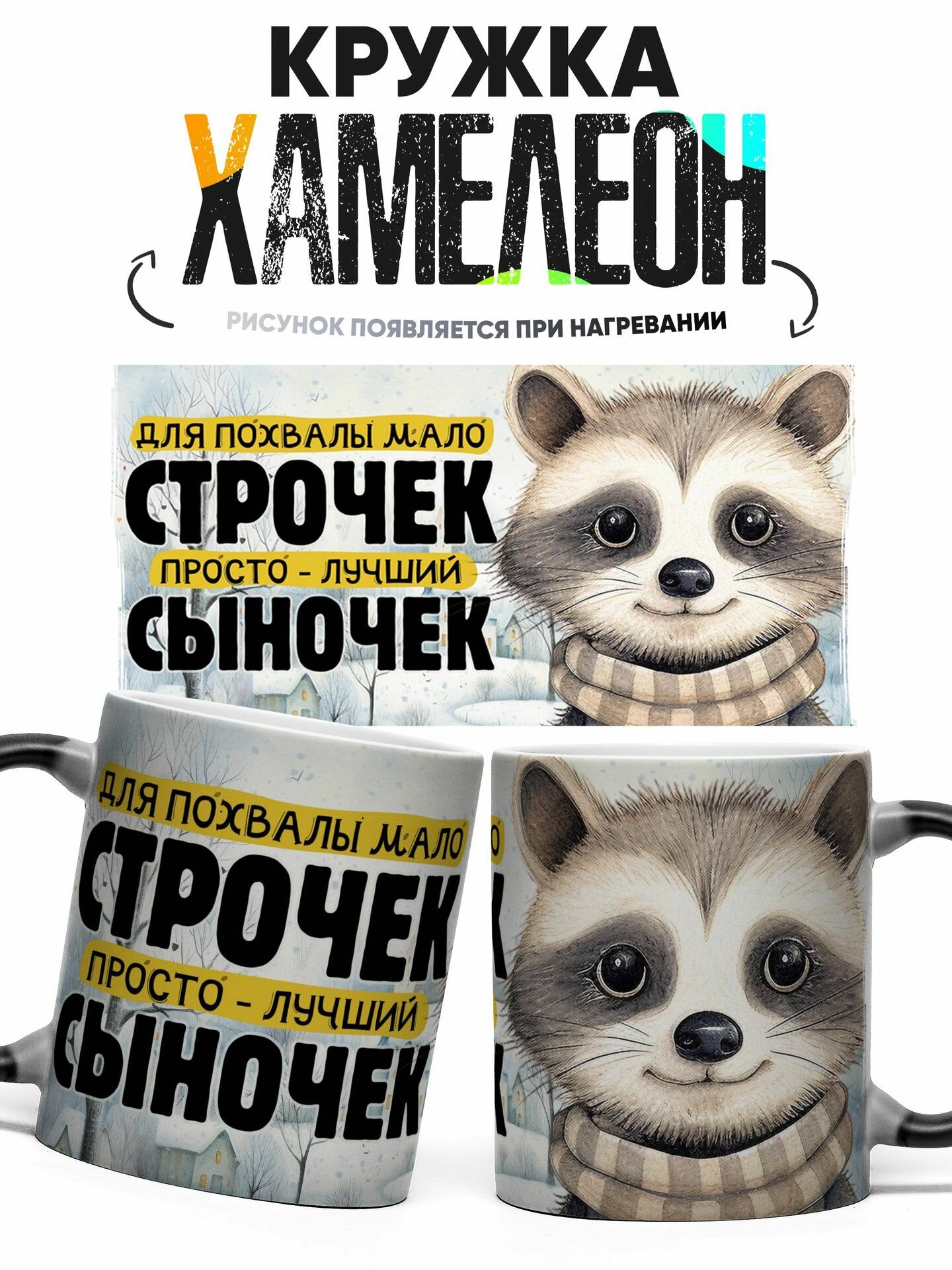 Кружка хамелеон Лучший сыночек 330 мл