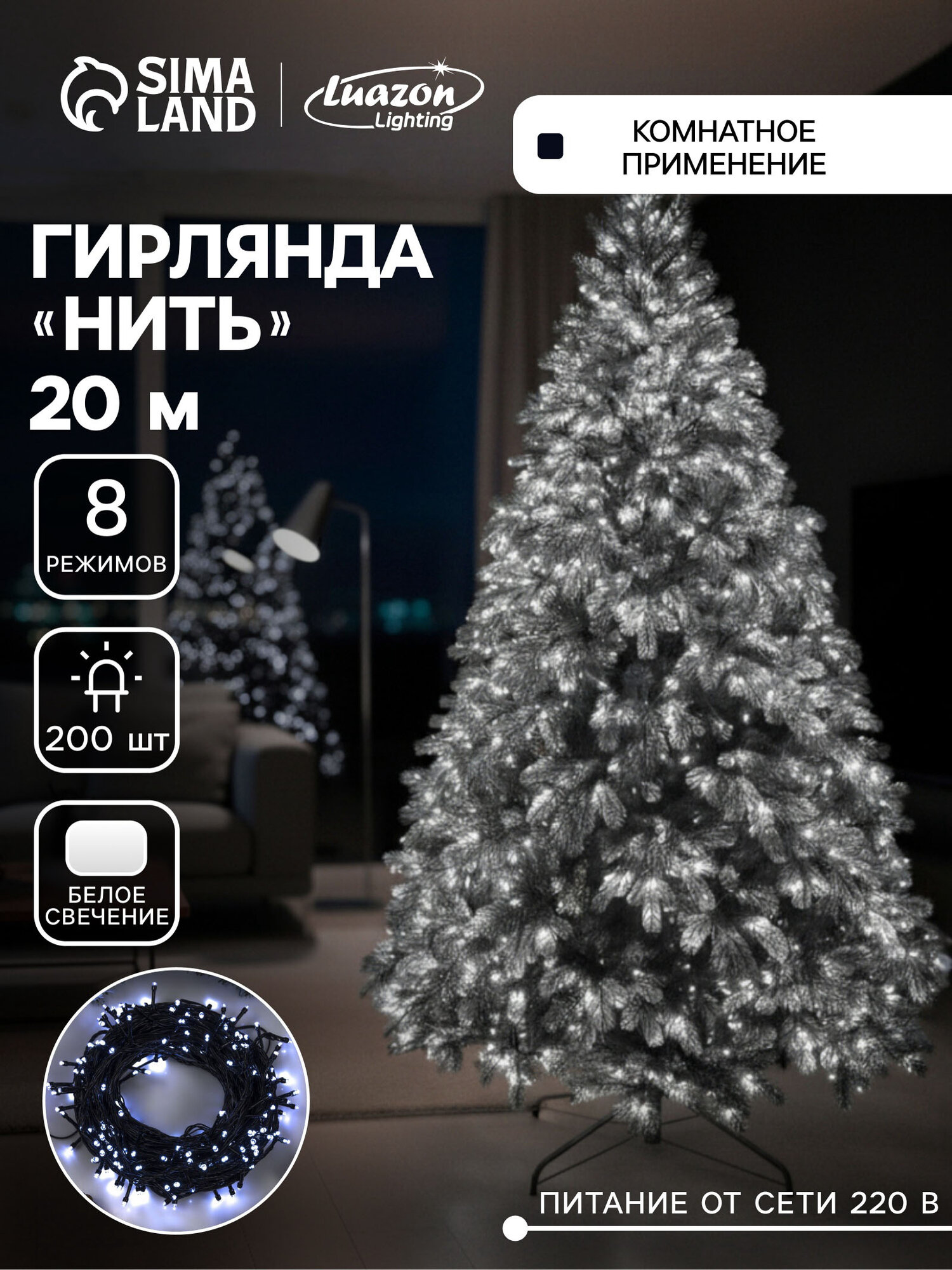 Гирлянда «Нить» 20 м, IP20, тёмная нить, 200 LED, свечение белое, 8 режимов, 220 В