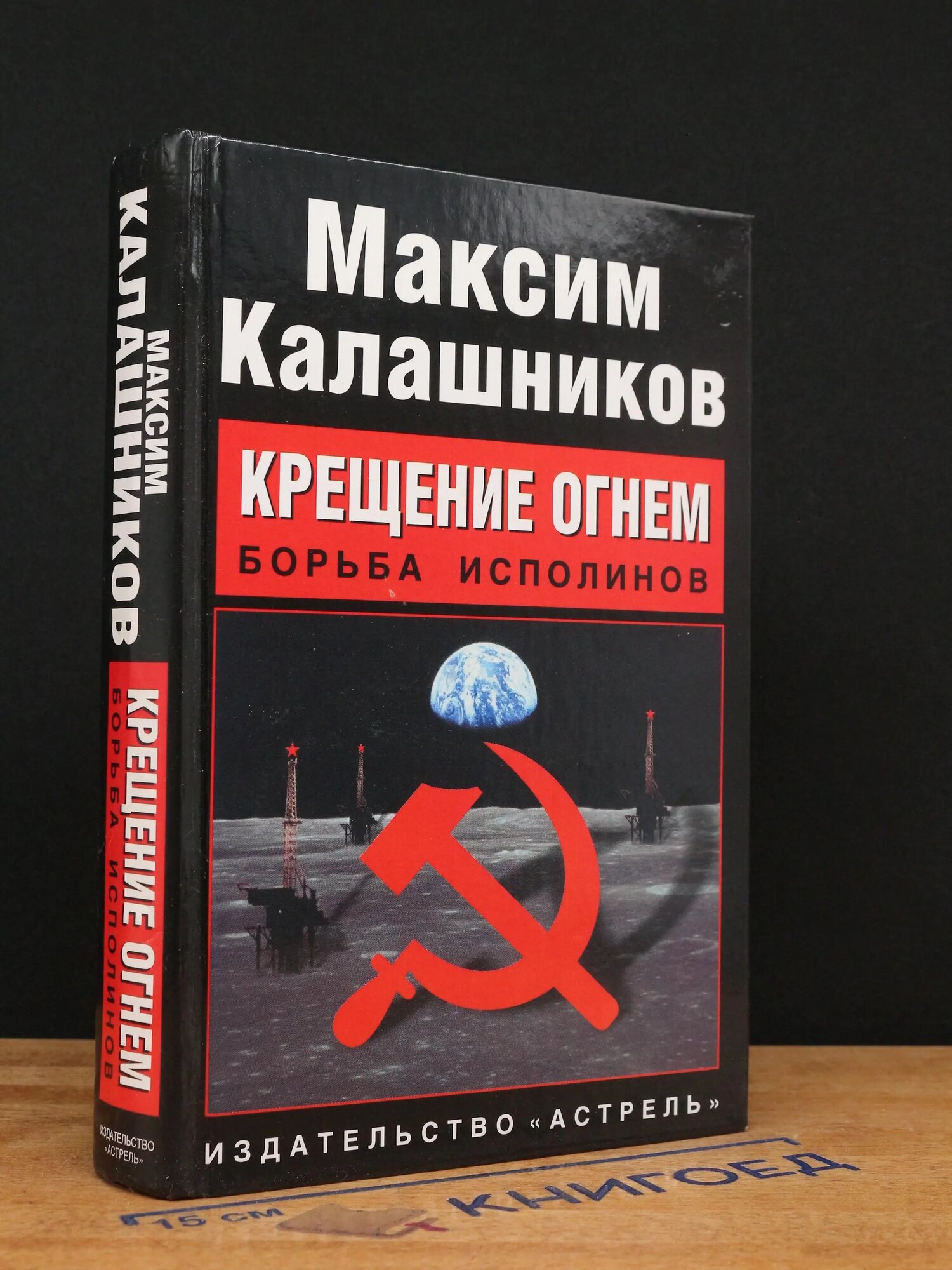 Книга. Крещение огнем. Борьба исполинов 2008 (20373946664183)