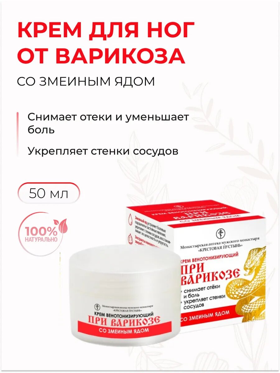 Крем для ног от варикоза венотонизирующий со змеиным ядом