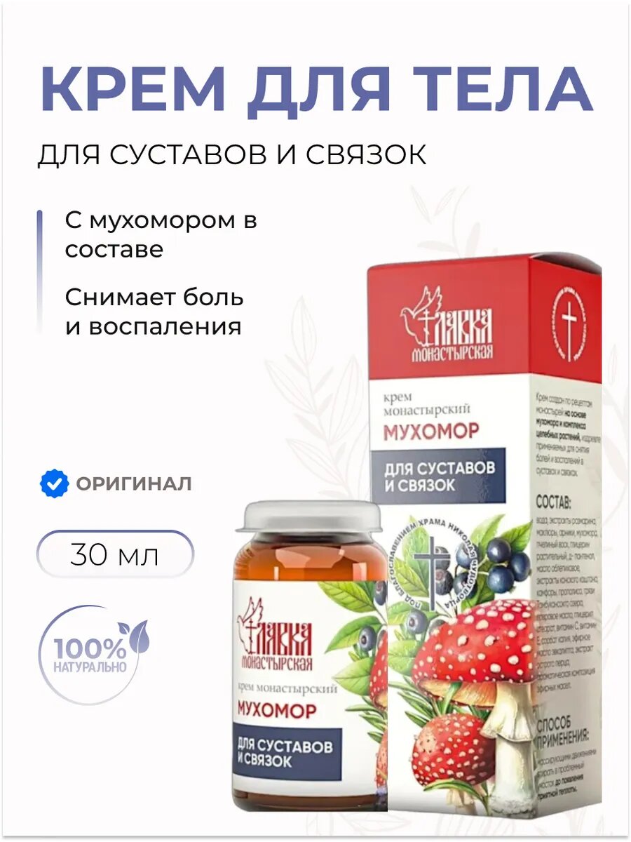Крем-мазь Мухомор для суставов и связок обезболивающий 30 мл
