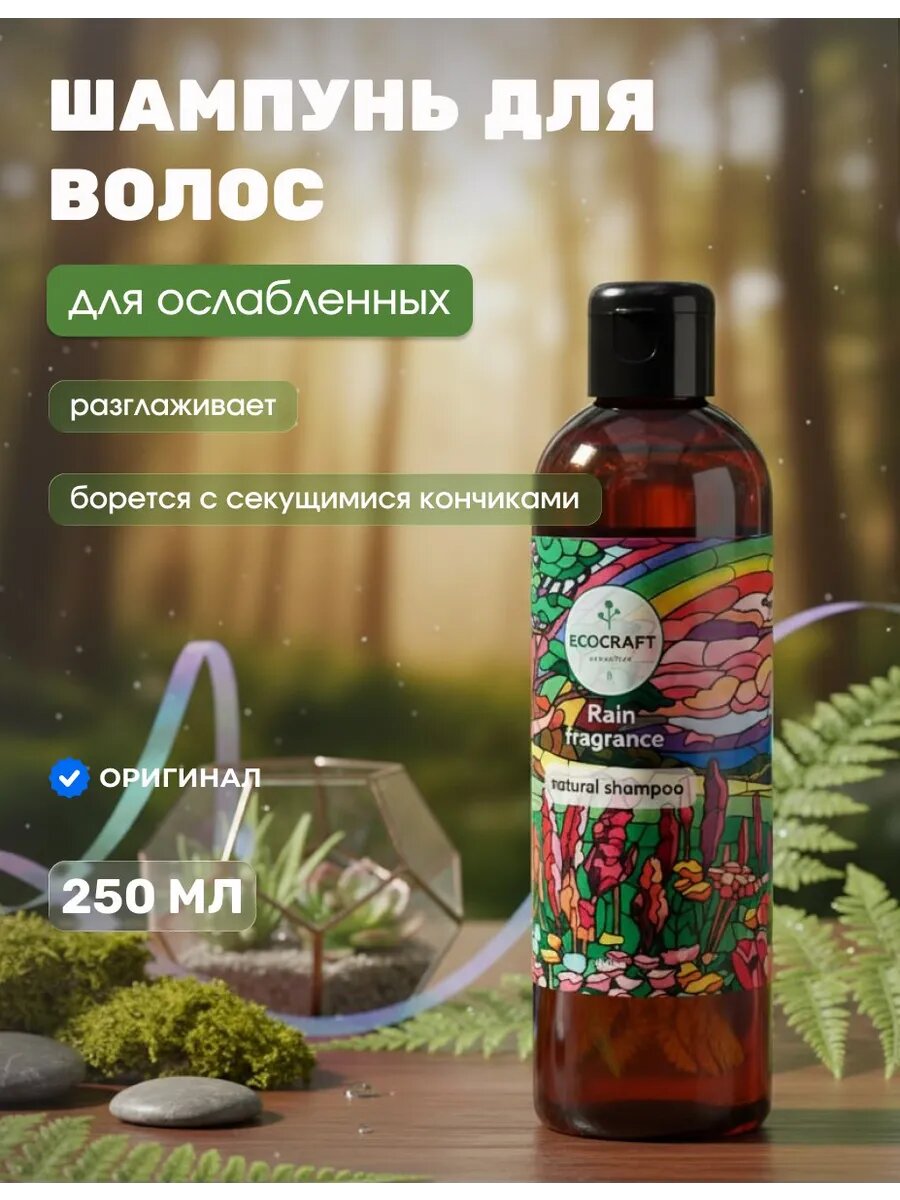 Шампунь для секущихся волос Аромат дождя, 250 мл