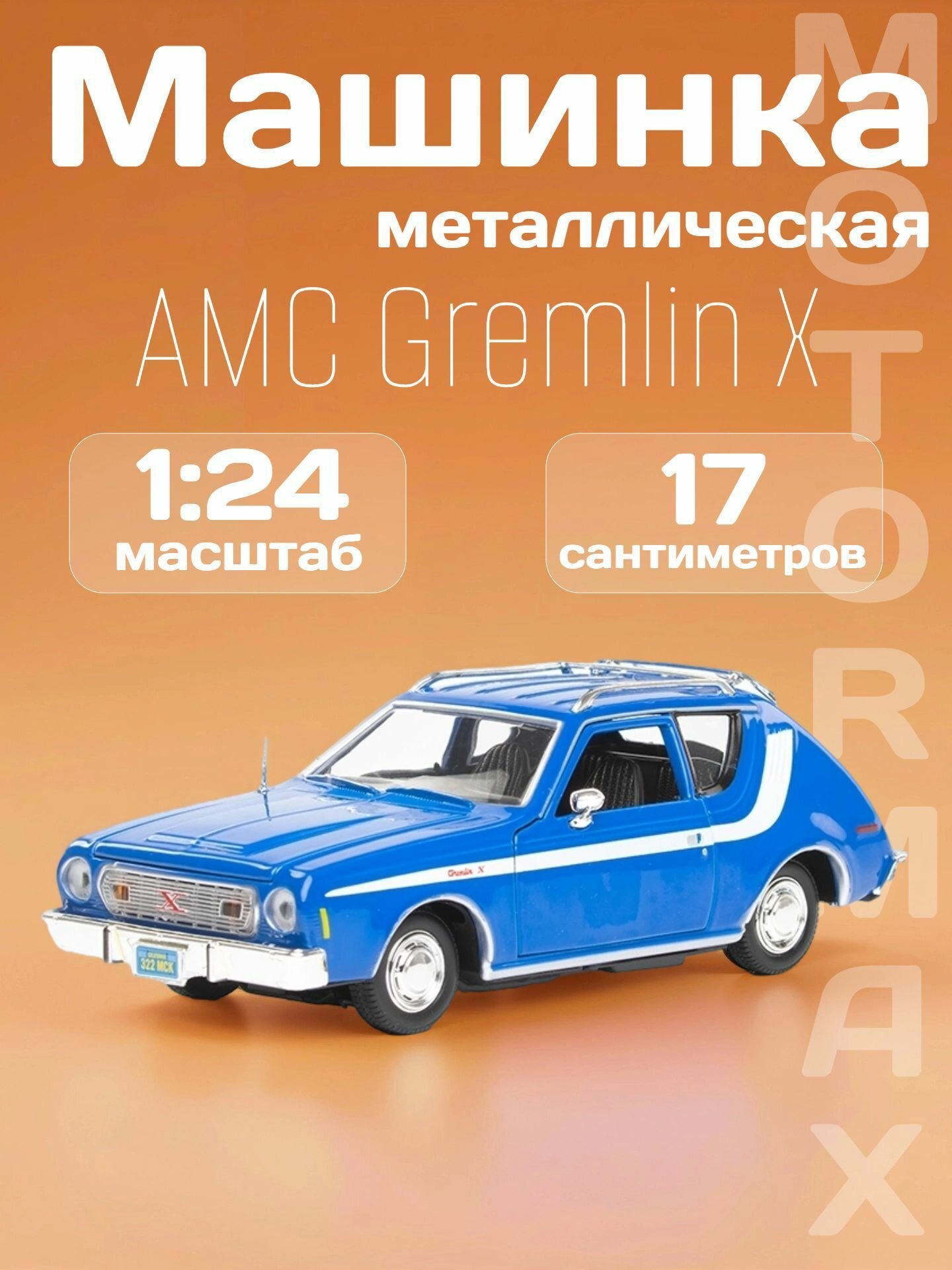Игрушка детская машинка металлическая AMC Gremlin X 1974