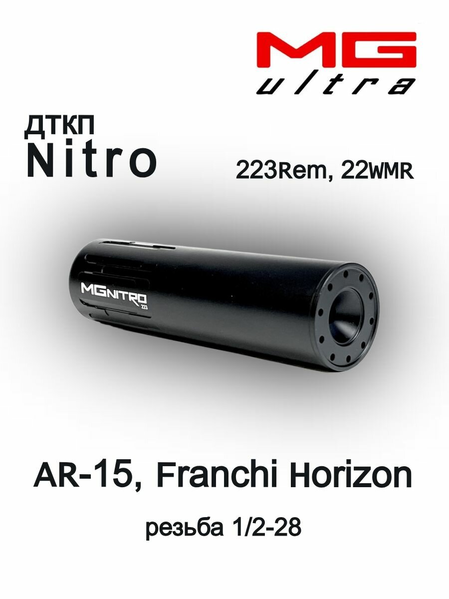 ДТК серии Nitro на карабин AR-15, Franchi Horizon (223Rem; 1/2-28). MG Ultra / МГ Ультра.