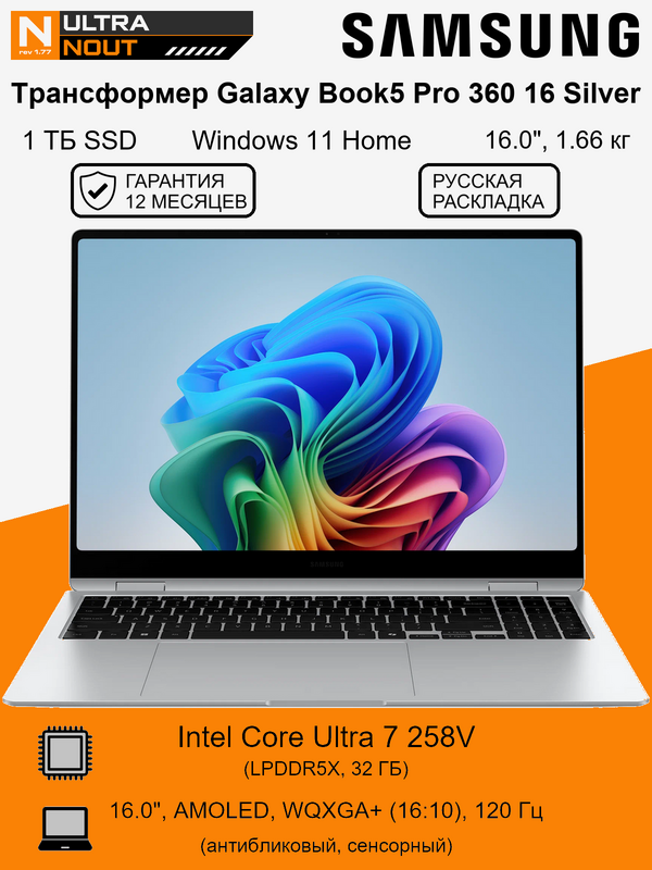 16.0" ноутбук Samsung Galaxy Book5 Pro 360 16 Silver [2880x1800] Ultra7 258V 32GB LPDDR5X 1TB SSD M.2 Intel Arc 140V Win11 Home 1.66кг