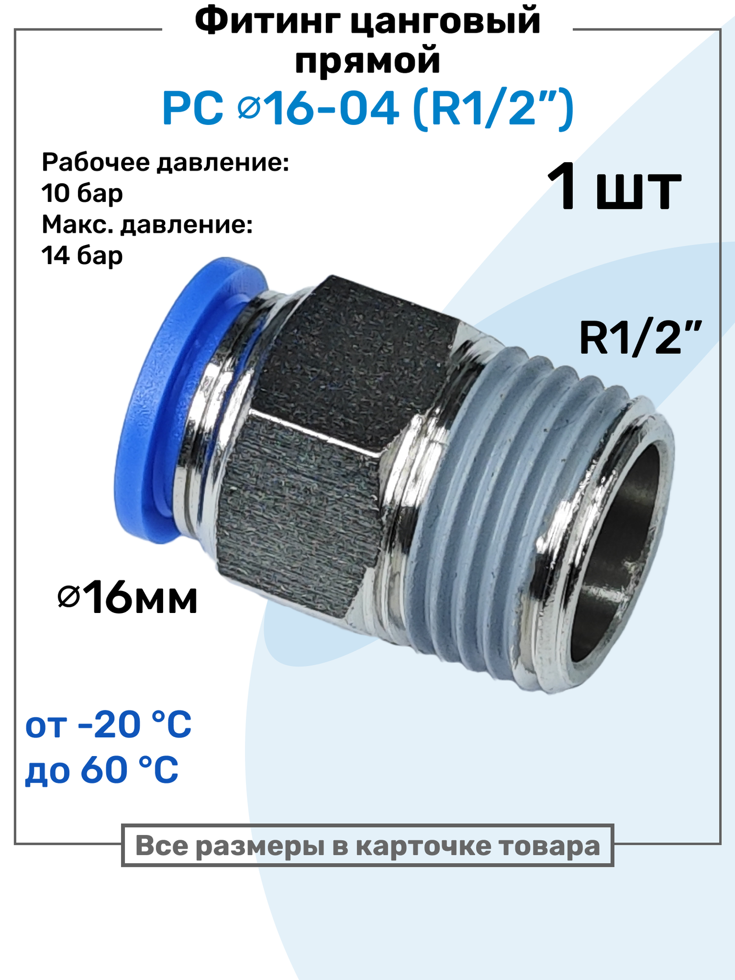 Фитинг цанговый пневматический, штуцер прямой PC 16-04 , 16мм - Внешняя резьба R1/2", Пневмофитинг NBPT