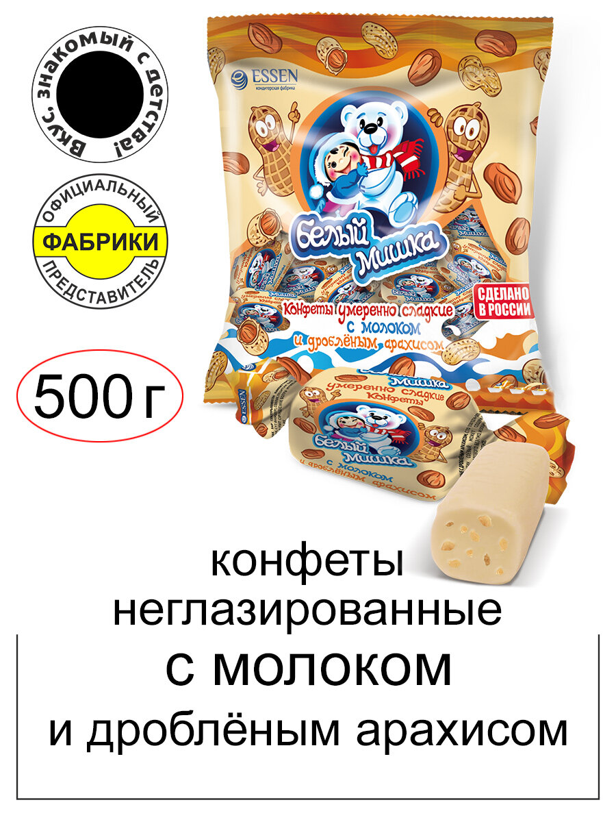 ESSEN/ Конфеты Белый мишка с дробленным арахисом 500гр./ Вкус, знакомый с детства!