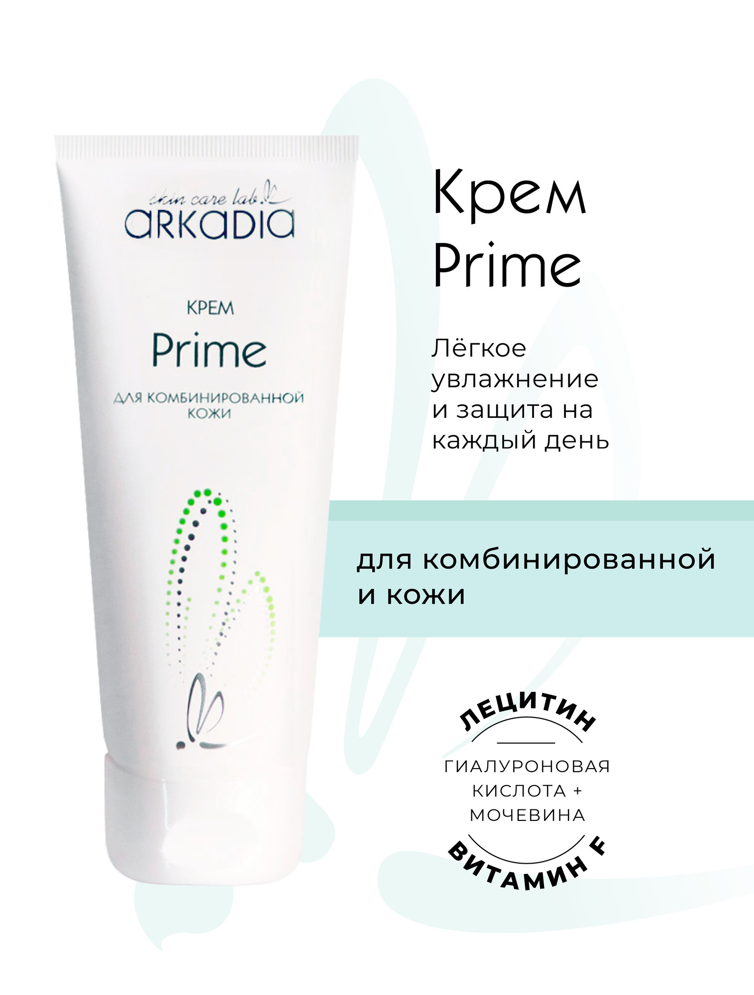 Базовый крем ARKADIA Prime для комбинированной кожи, увлажняющий, 75 мл