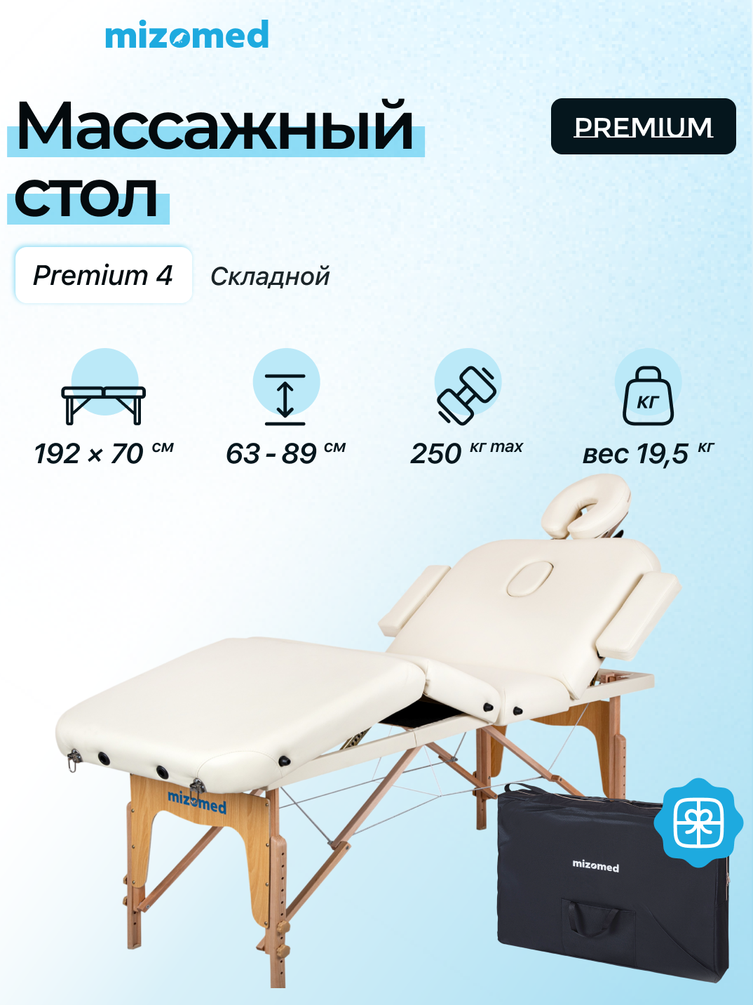 Стол массажный медицинский Mizomed Premium 4, ширина 70 см, с РУ, крем