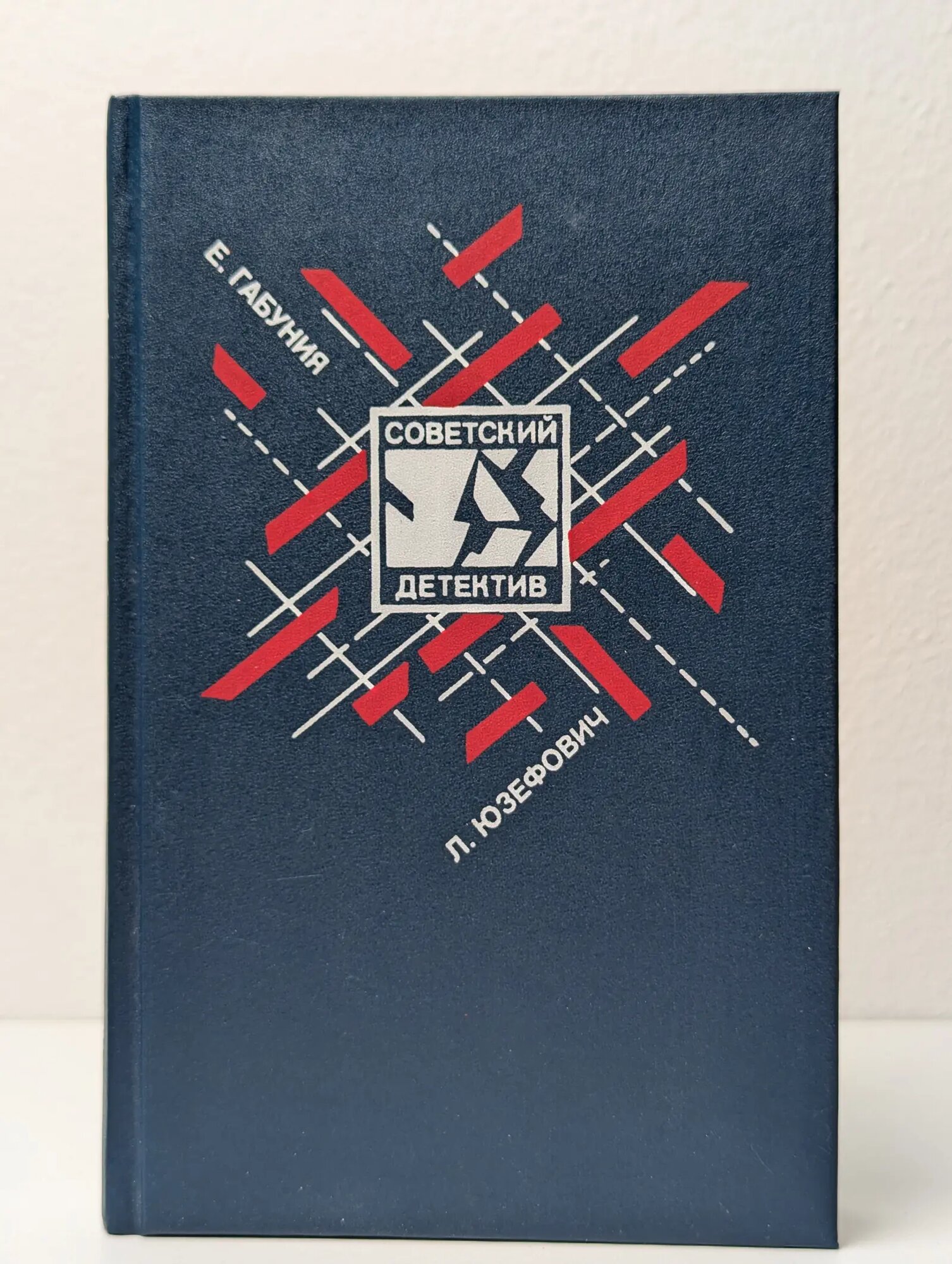 Советский детектив. Клуб Эсперо. Ангел пустыни. По обе стороны Днестра Юзефович Леонид Абрамович, Габуния Евгений Дзукуевич 1990