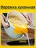 Воронка кухонная