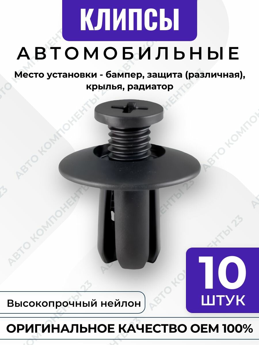 Клипса распорная автомобильная Ford Hyundai Kia Mazda W705845S300 крепеж бампера