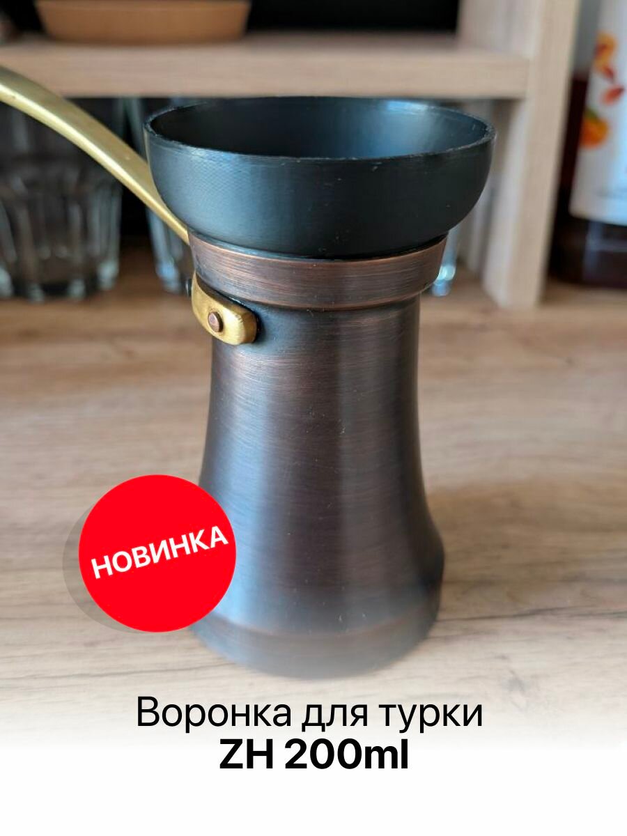 Воронка для турки (джезвы) ZH 200 мл, 120 мл, Bialetti Moka Express и др, d 42мм, черная