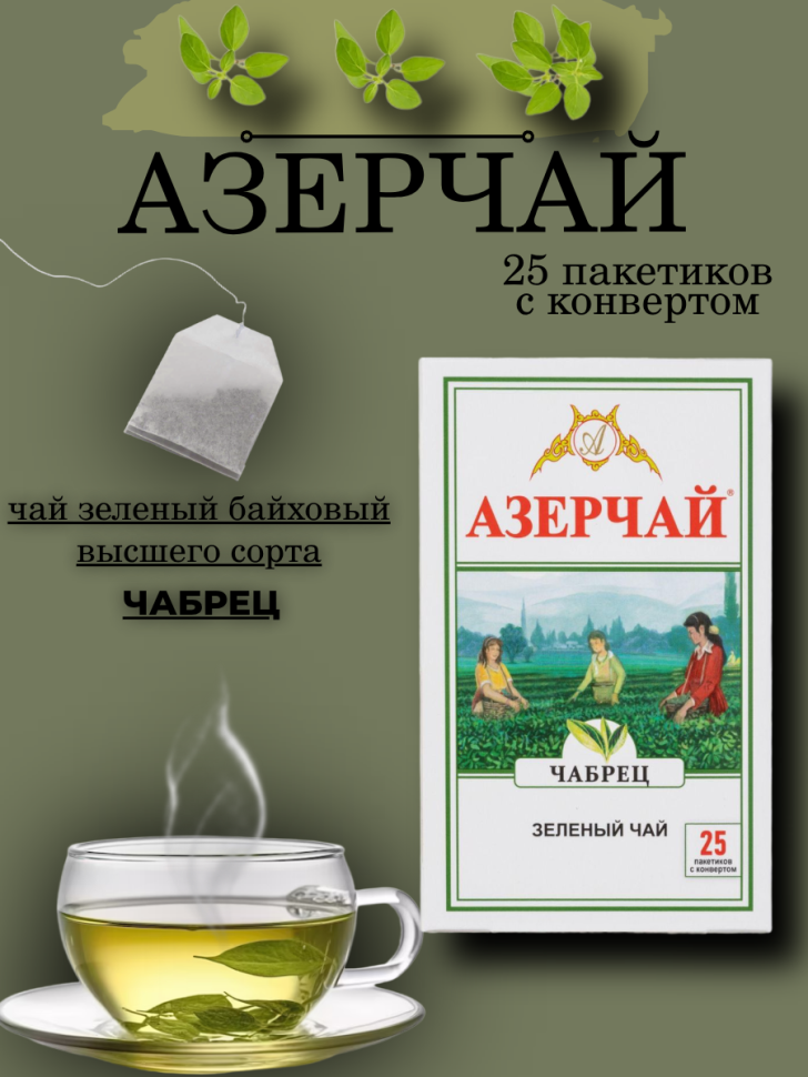 Азерчай зеленый с чабрецом 25 пакетиков