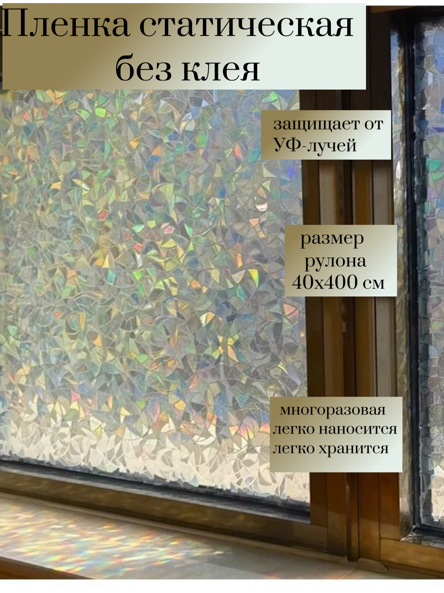 Самоклеящаяся пленка для окон, 40х400 см, радужная, без клея, для стекол, витражная