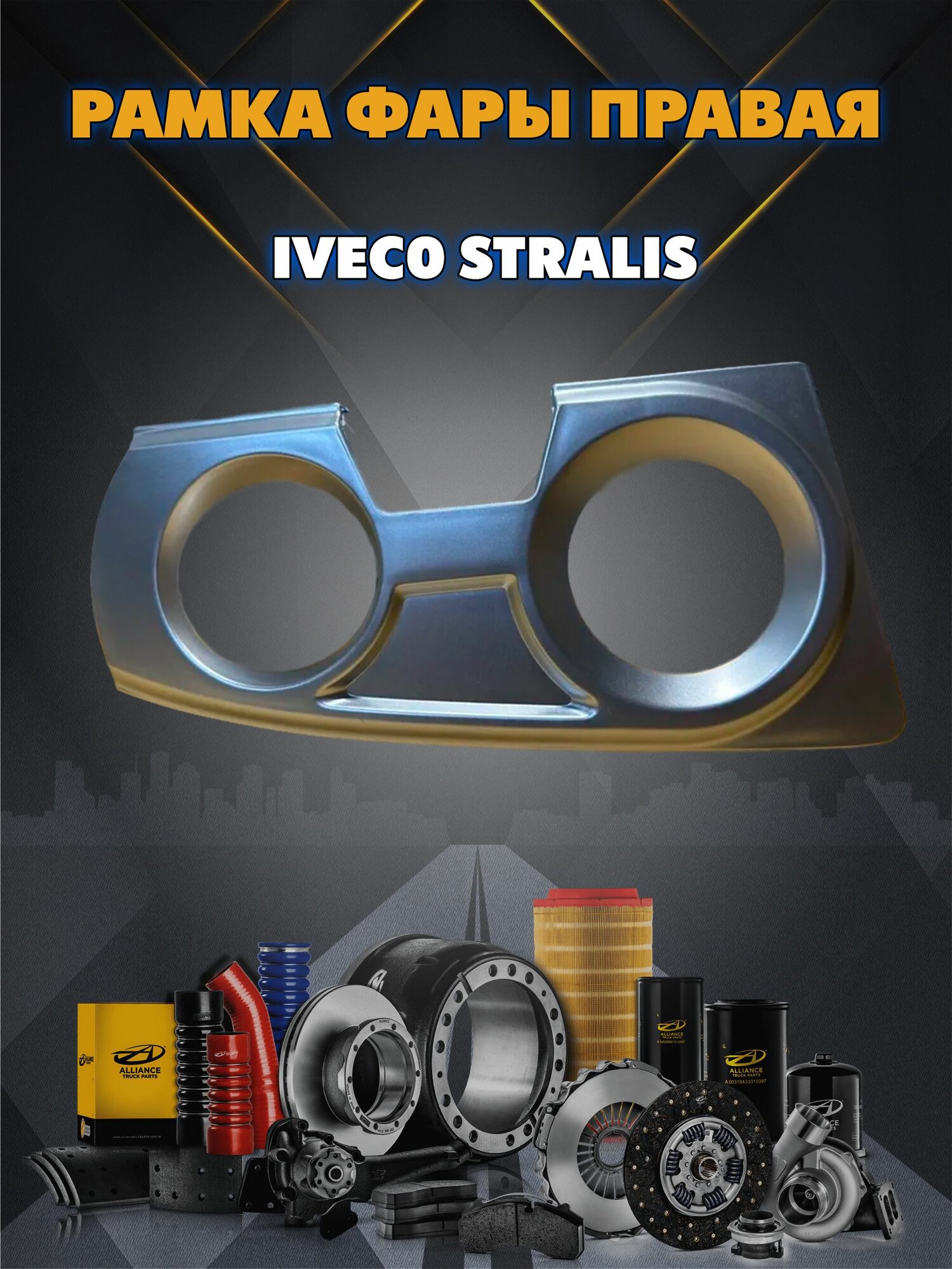 Рамка фары правая IVEC0 STRALIS