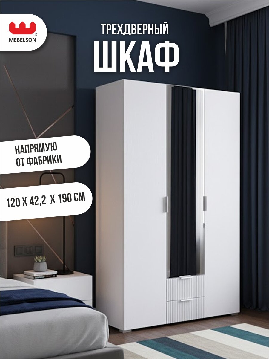 Шкаф трехдверный с зеркалом "Зефир 109.02", цвет Белое дерево/белый (эмаль), 120*42*190 см, MEBELSON