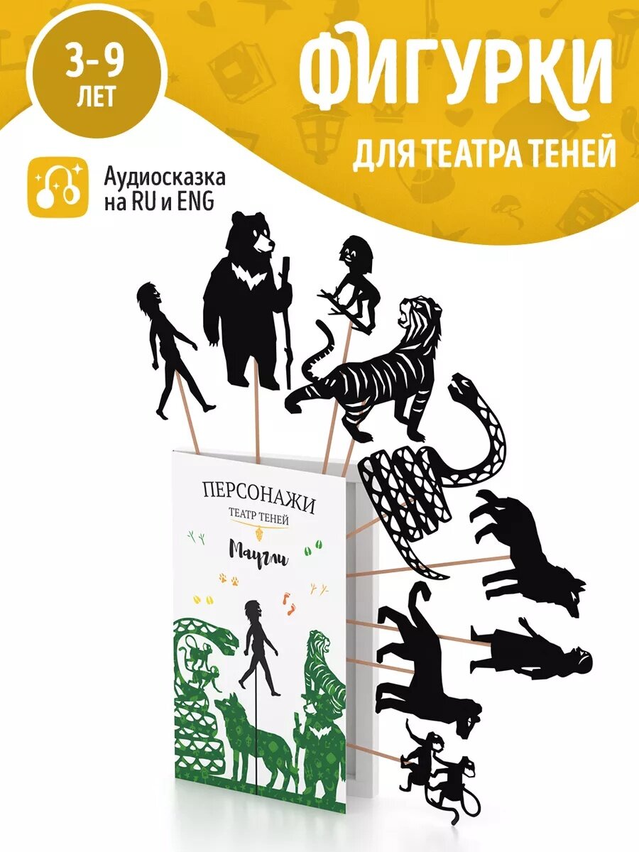 Развивающая настольная игра (игровой набор) для детей кукольный детский театр теней "Маугли"
