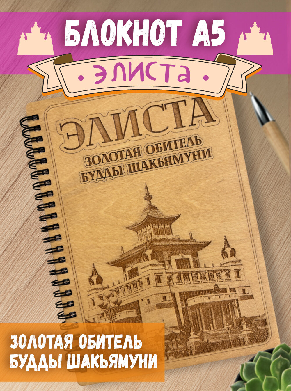 Блокнот для записей Woodenking А5 подарочный в клеточку "Элиста".