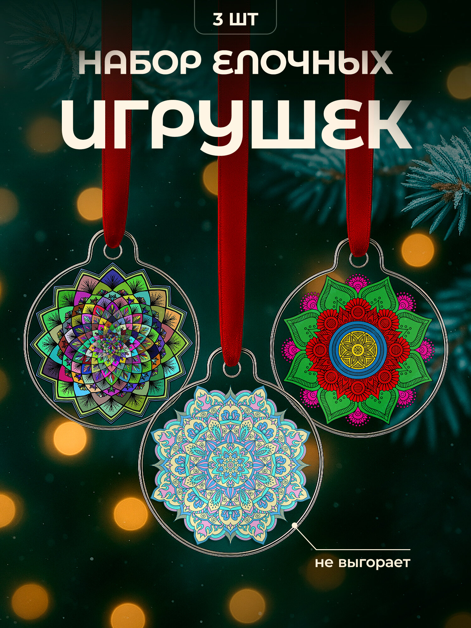 Елочные игрушки в наборе, плоские, акрил, 8 см, 3 шт с принтом Мандалы