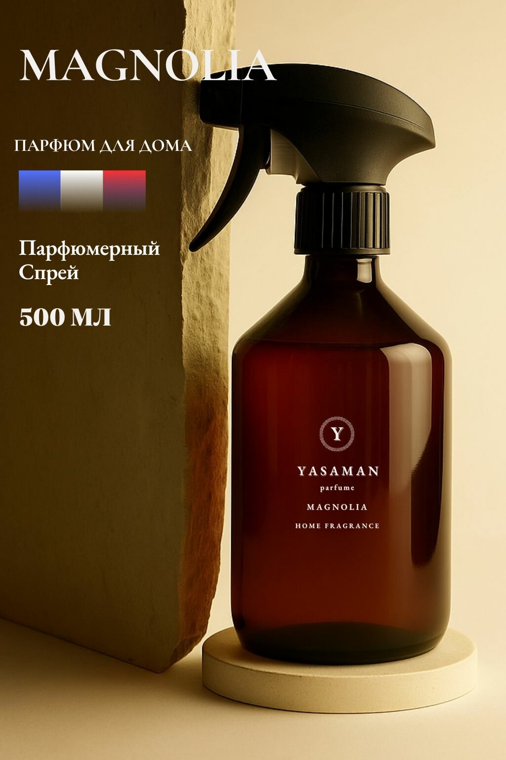 Ароматический спрей Yasaman "Magnolia" , ручной работы, без спирта, 500 мл