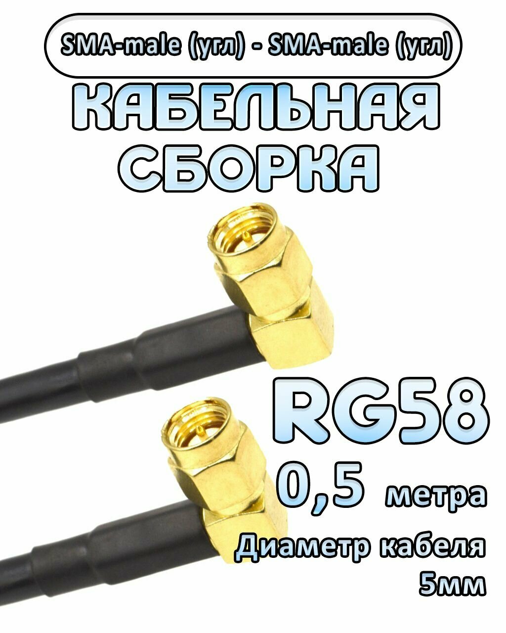 Кабельная сборка 50 Ом на RG-58 с разъемами SMA-male (угловой) - SMA-male (угловой), 0,5 метра