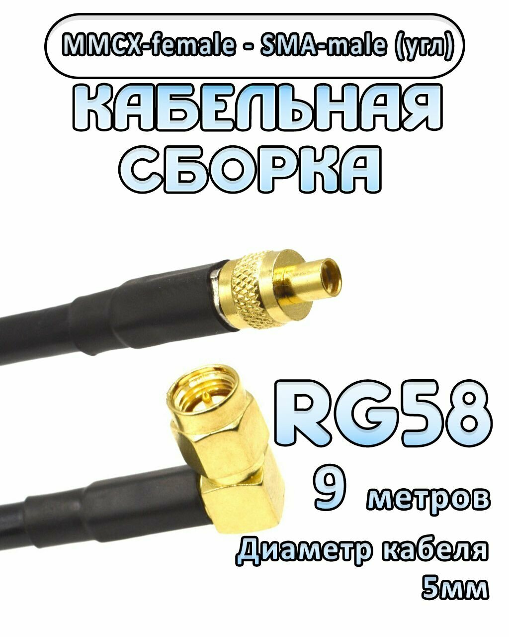 Кабельная сборка 50 Ом на RG-58 с разъемами MMCX-female - SMA-male (угловой), 9 метров
