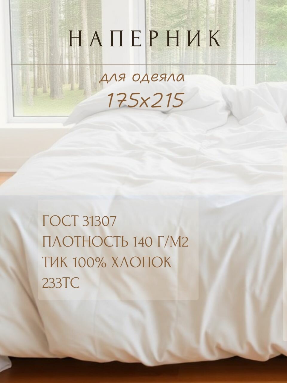 Наперник 175х215 для одеяла на молнии чехол хлопок Diego