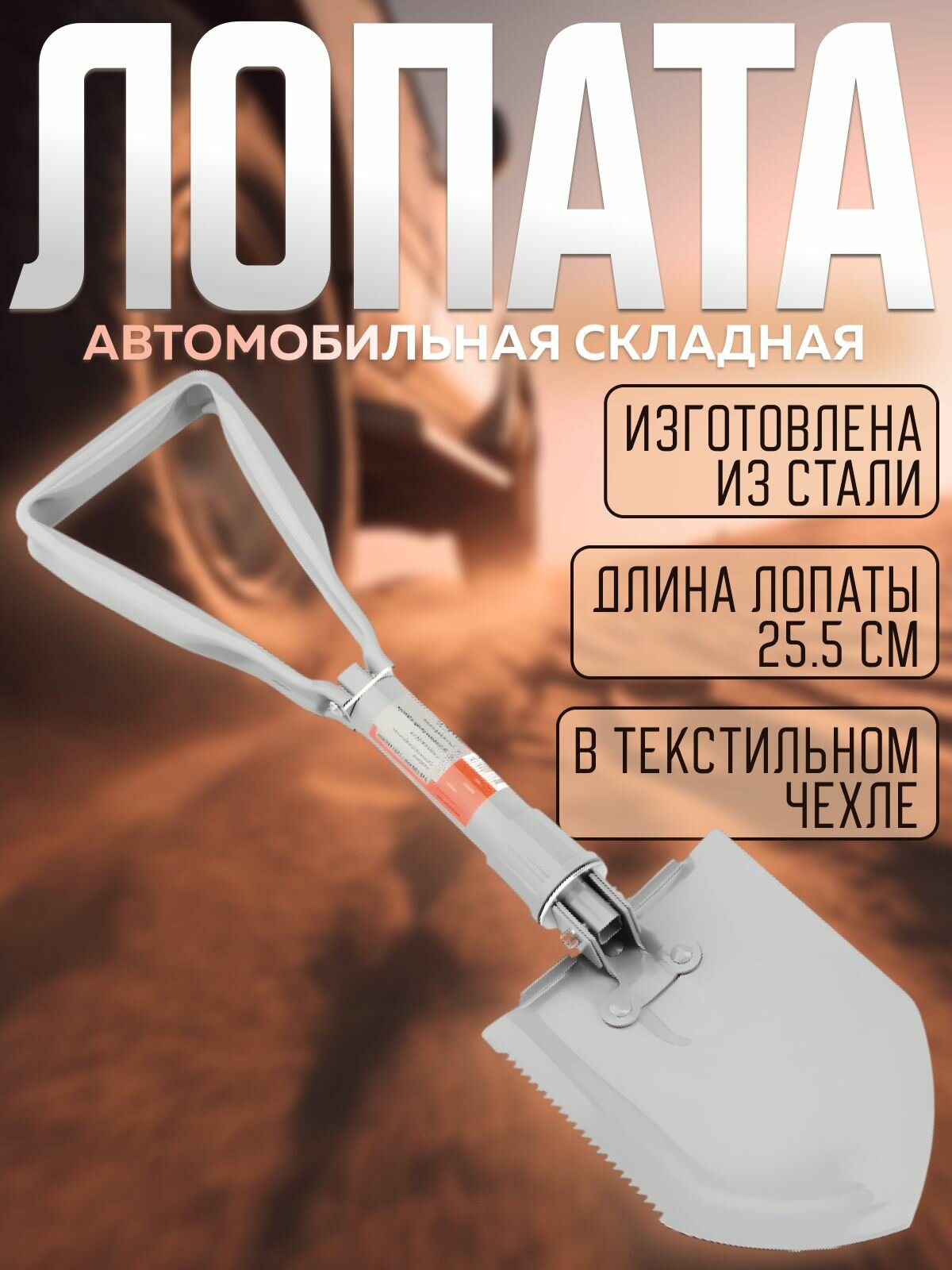Лопата автомобильная складная, L-580мм, в чехле, BERIL 914058