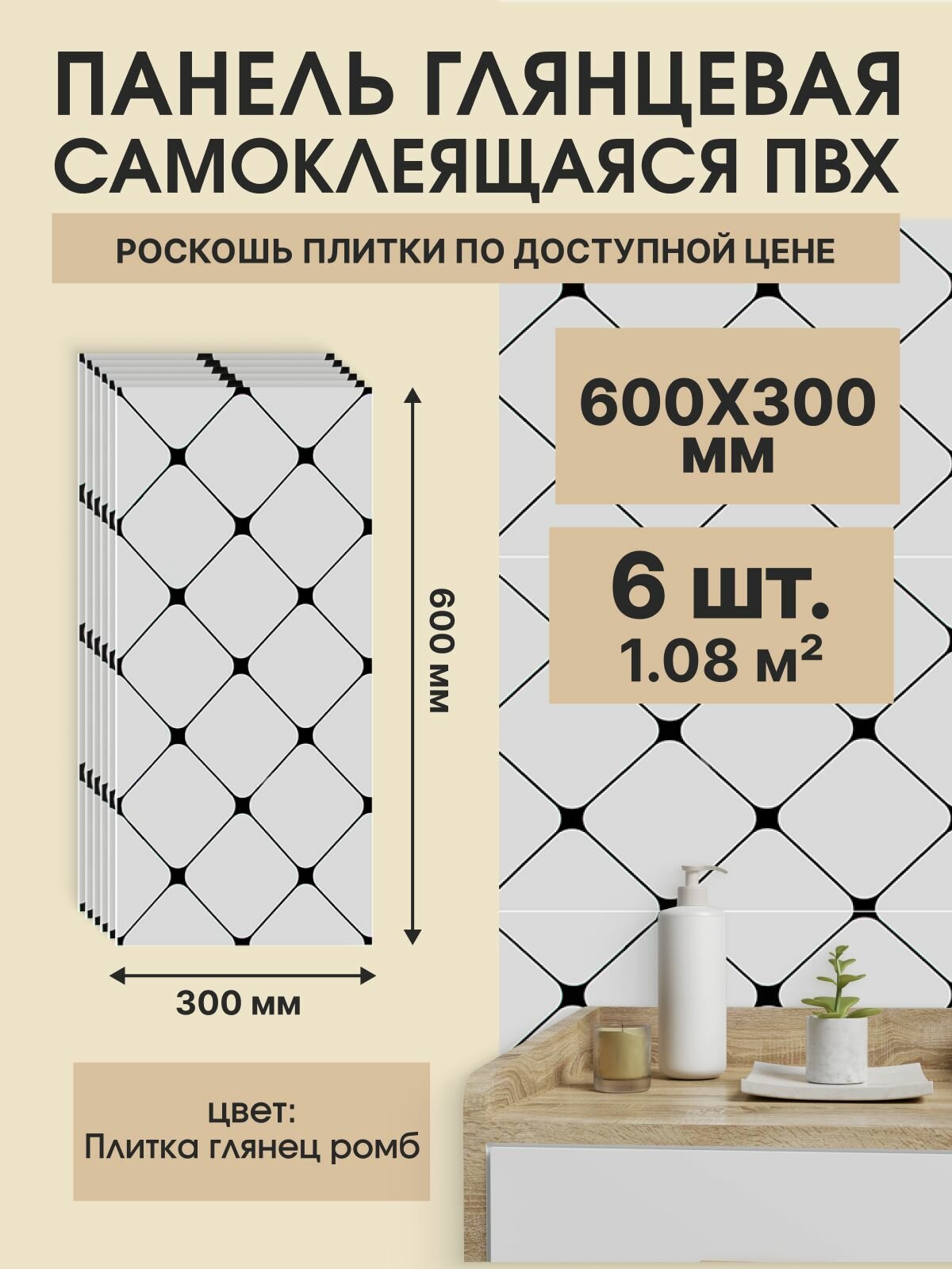 Панель самоклеящаяся ПВХ Плитка Глянец Ромб 300х600 мм. (6 штук)