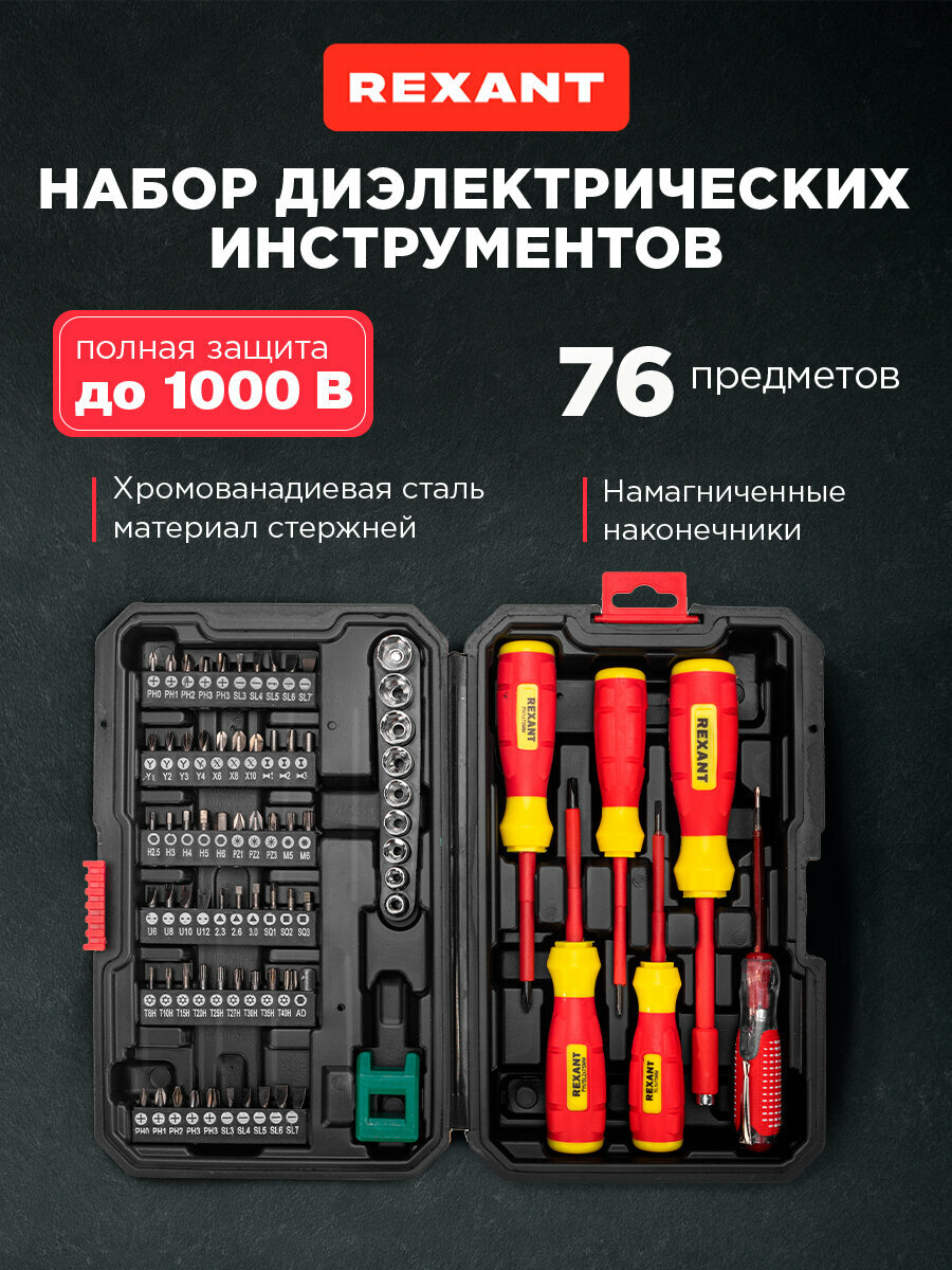 Набор отверток диэлектрических для электромонтажных работ, 76 предметов REXANT