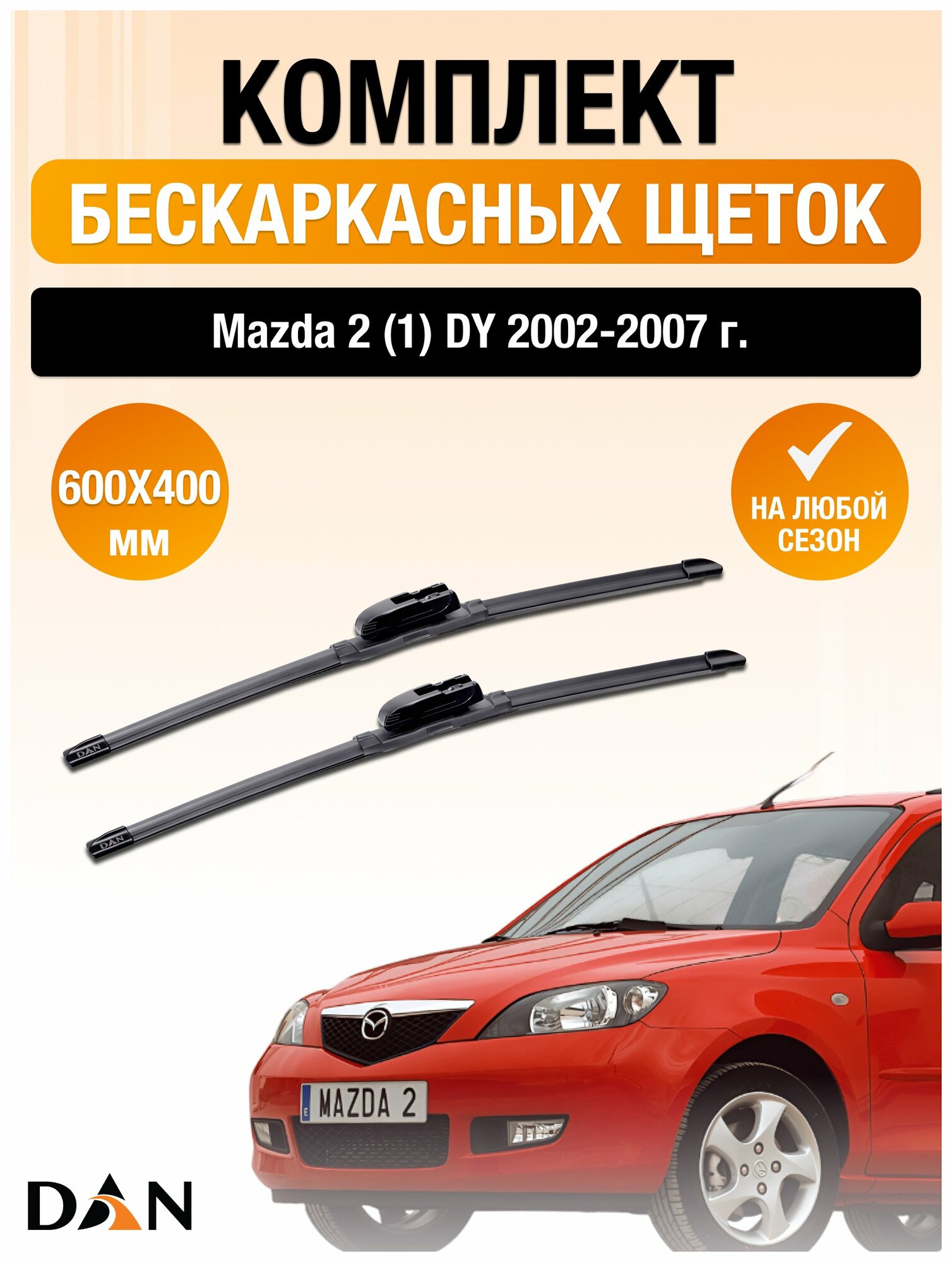 Дворники бескаркасные на Mazda 2 (1) DY / 2002-2007 / Комплект щеток стеклоочистителя 600 400 мм Мазда 2 DAN