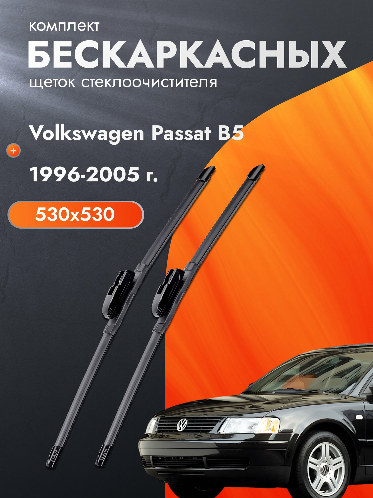 Дворники бескаркасные для Volkswagen Passat B5 / 1996-2005 / Комплект щеток стеклоочистителя 530 530 мм Фольксваген Пассат