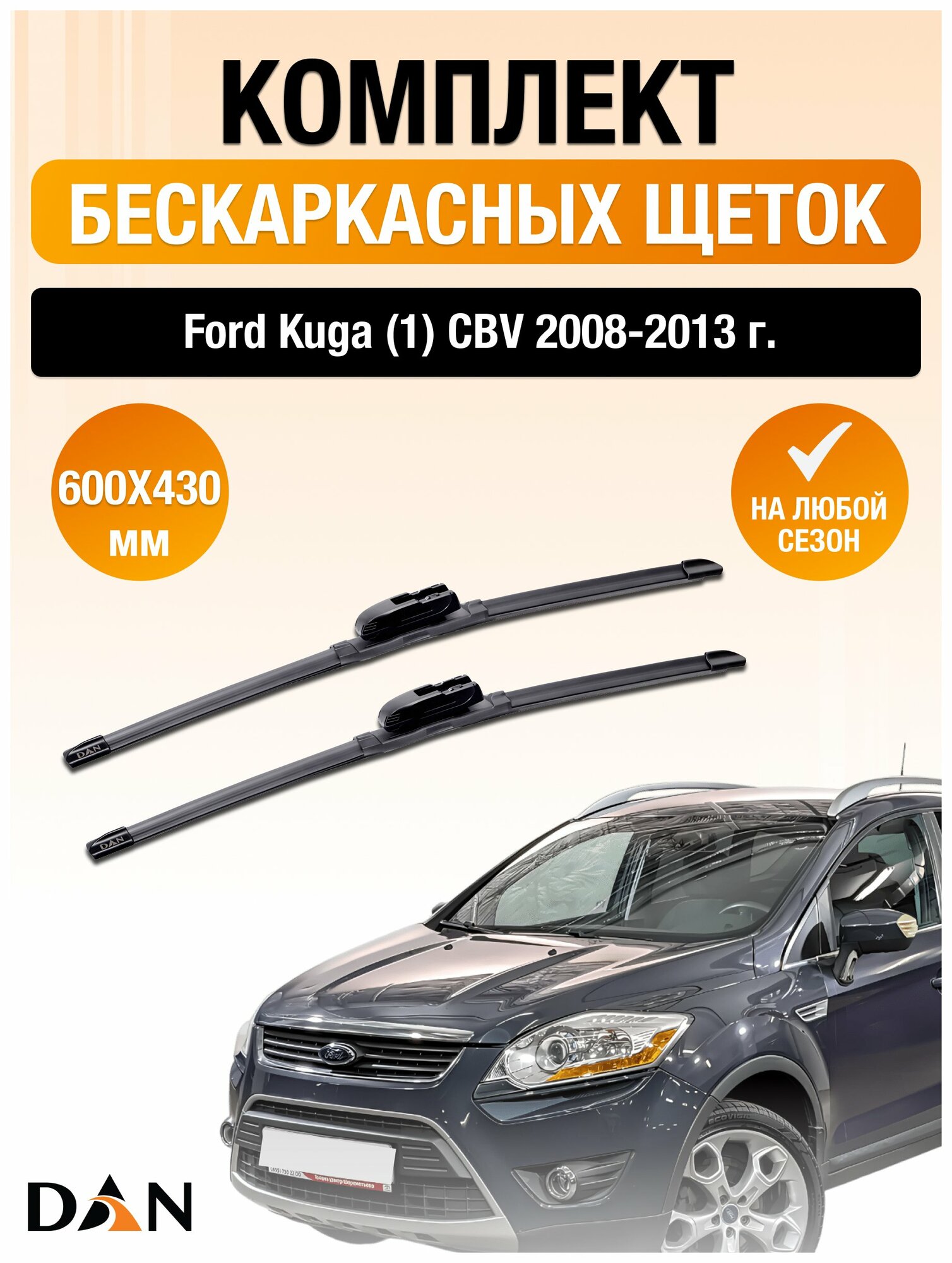 Дворники бескаркасные для Ford Kuga (1) CBV 2008-2013 Комплект щеток стеклоочистителя 600x430 Форд Куга