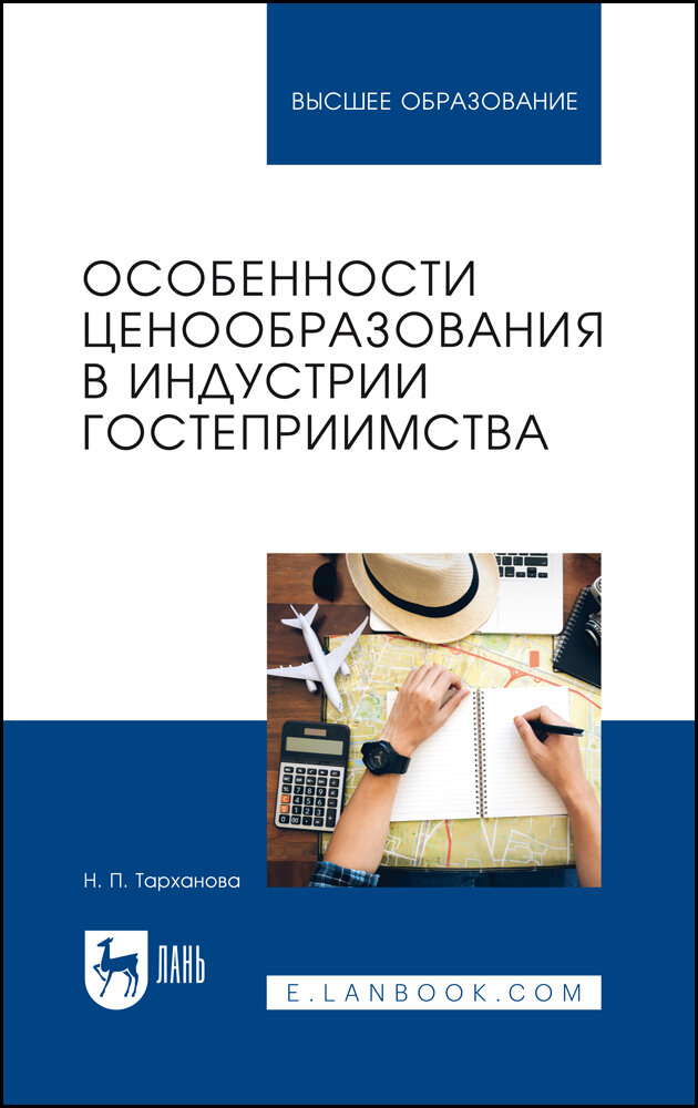 Особенности ценообразования в индустрии гостеприимства