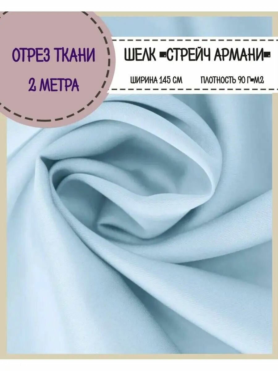 Ткань Шелк "Армани" стрейч/для платья/ блузы, цв. св. голубой, пл. 90 г/кв, ш-145 см, отрез 2 метра