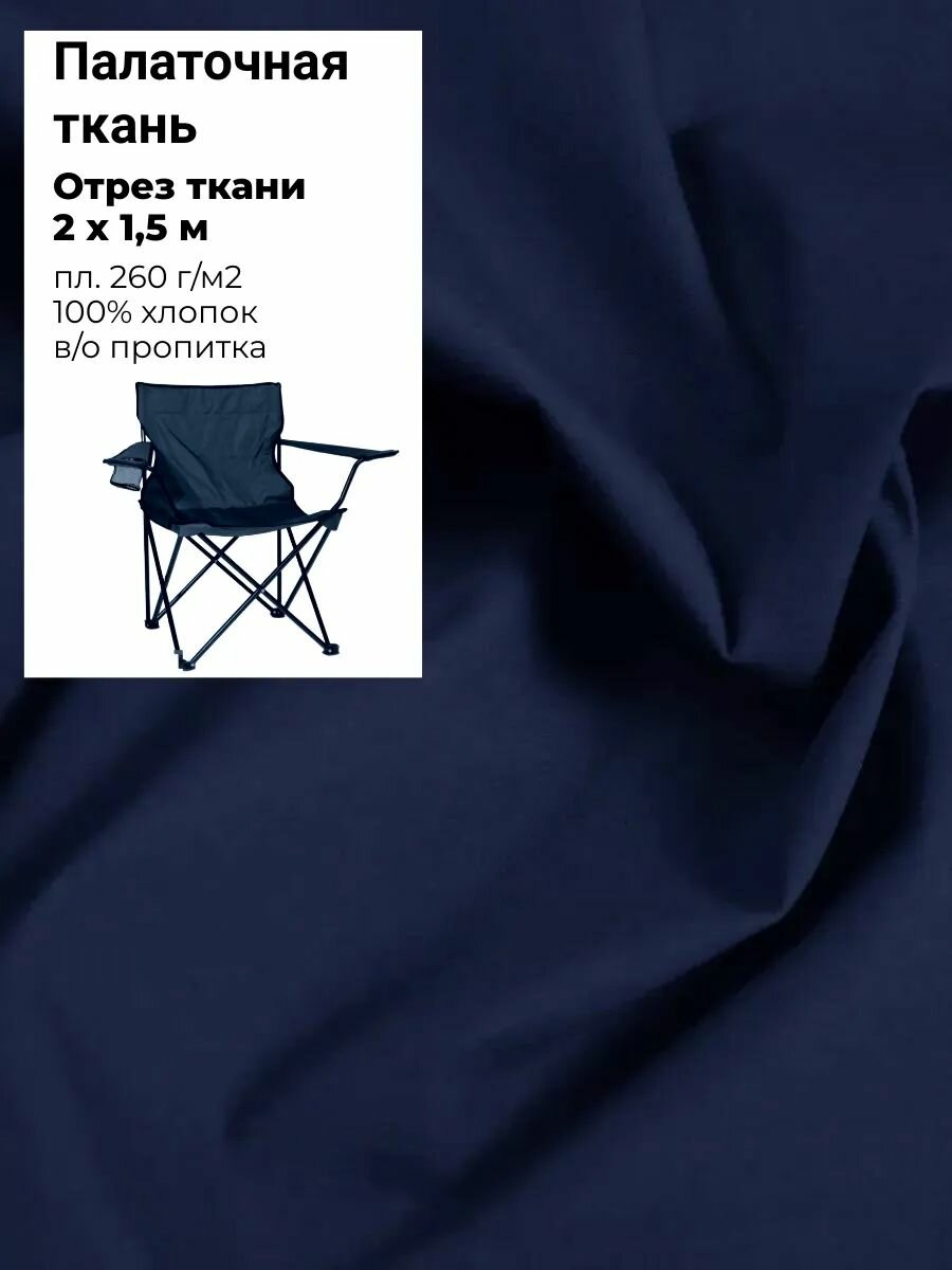 Ткань Палаточная, хлопок с во пропиткой, цв. синий, пл. 260 г/м2, ш-150 см, отрез 2 метра
