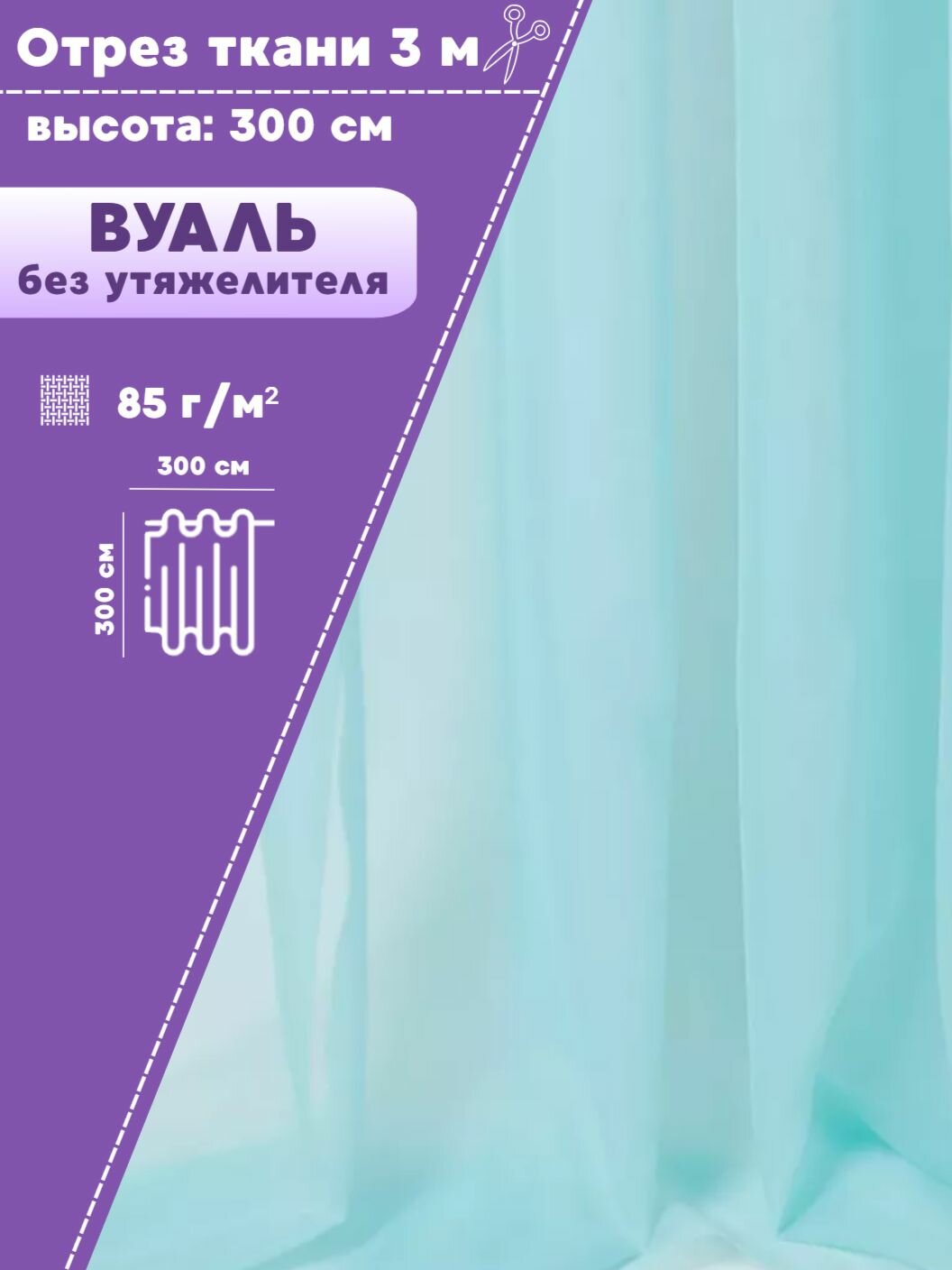 Ткань Вуаль/тюль для штор, высота 300 см, св. тиффани, отрез 3 метра