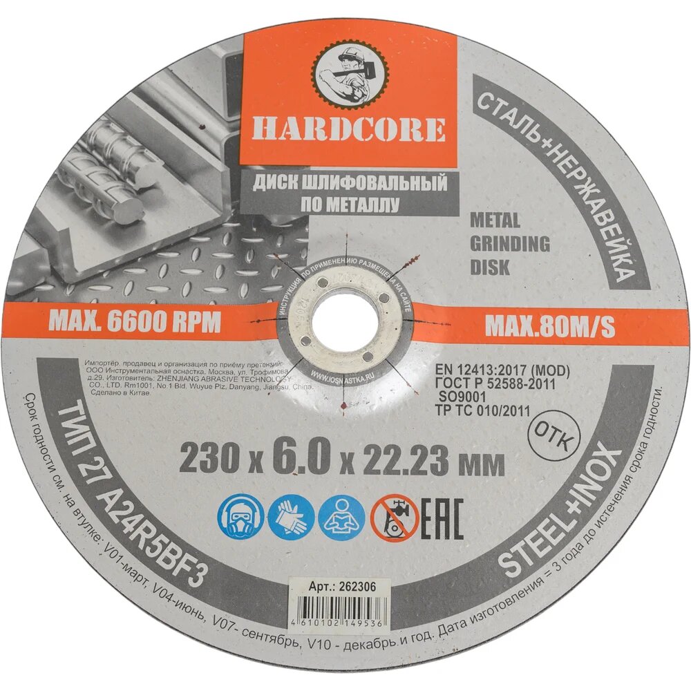 Диск шлифовальный по металлу/нержавеющей стали 230x6х22.23 мм Hardcore 262306