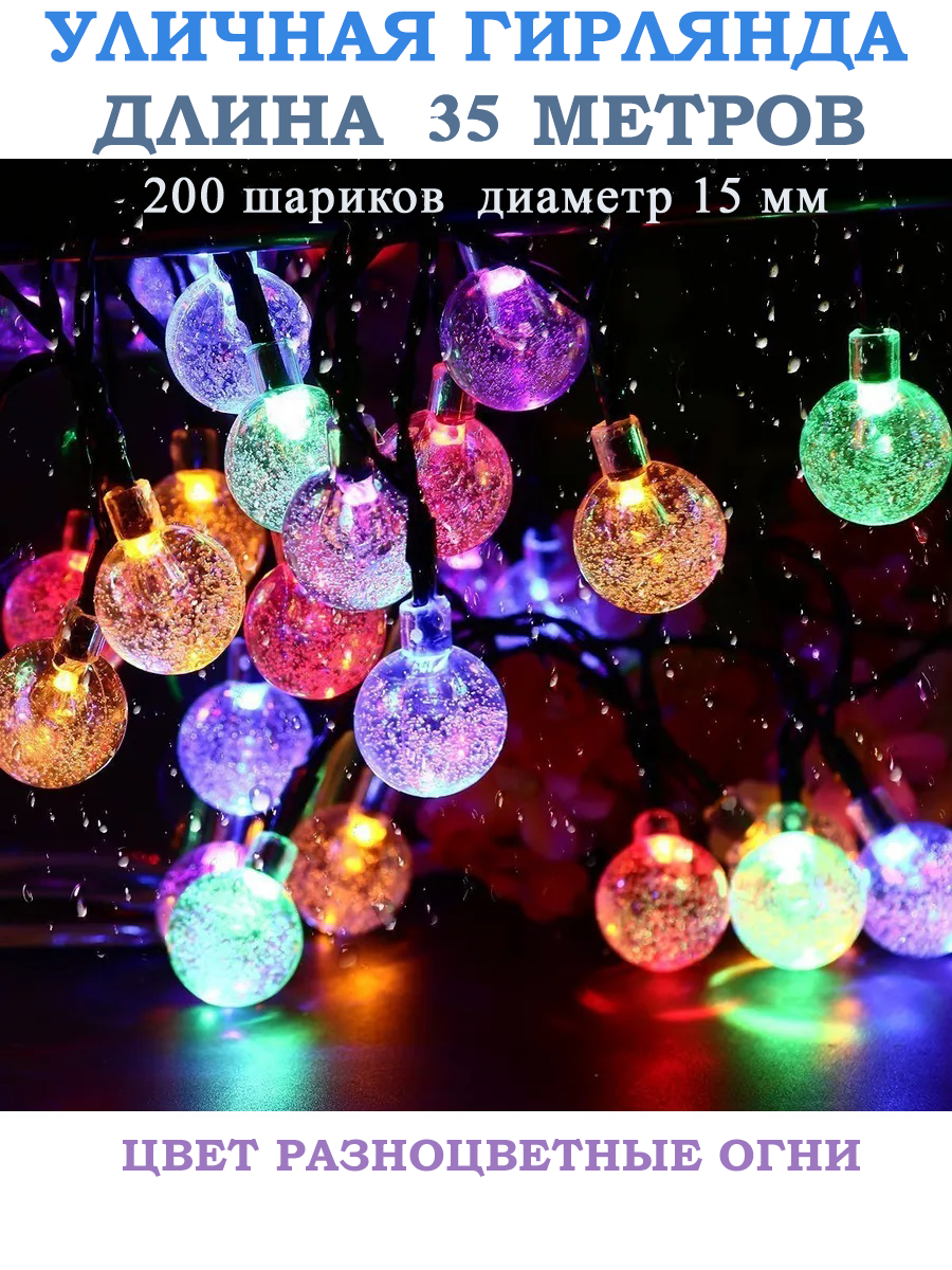 Гирлянда "Хрустальные шарики", 35м, уличный вариант, разноцветный свет
