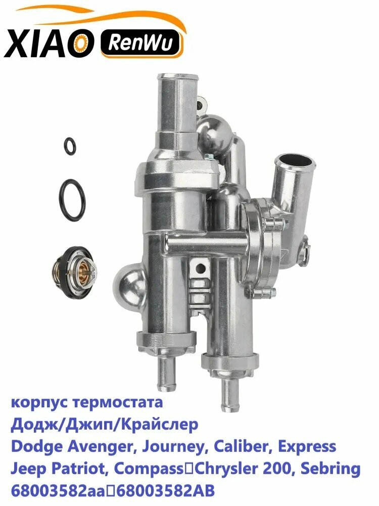 Термостат ALU 68003582AB, для Dodge, Chrysler, Jeep, алюминиевый, серебристый