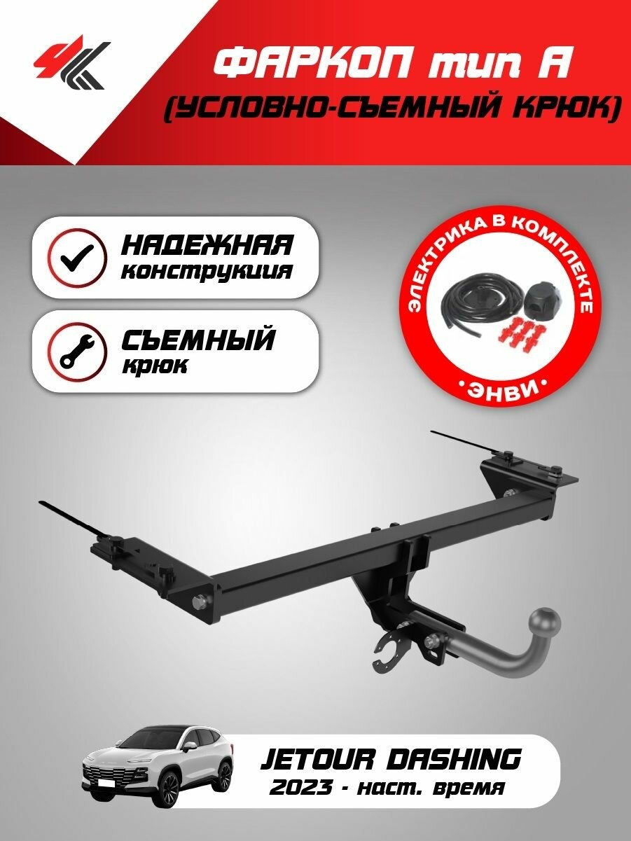 Фаркоп (тип "А") джетур дашинг (2023-Н. В.) "PT-Group" + электрика "Энви"