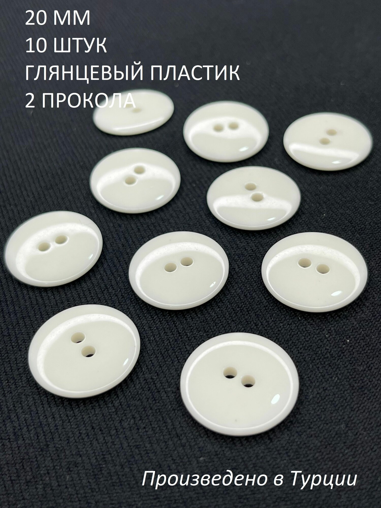 Пуговицы глянцевые белого цвета из пластика, 20 мм, 10 штук, 2 прокола