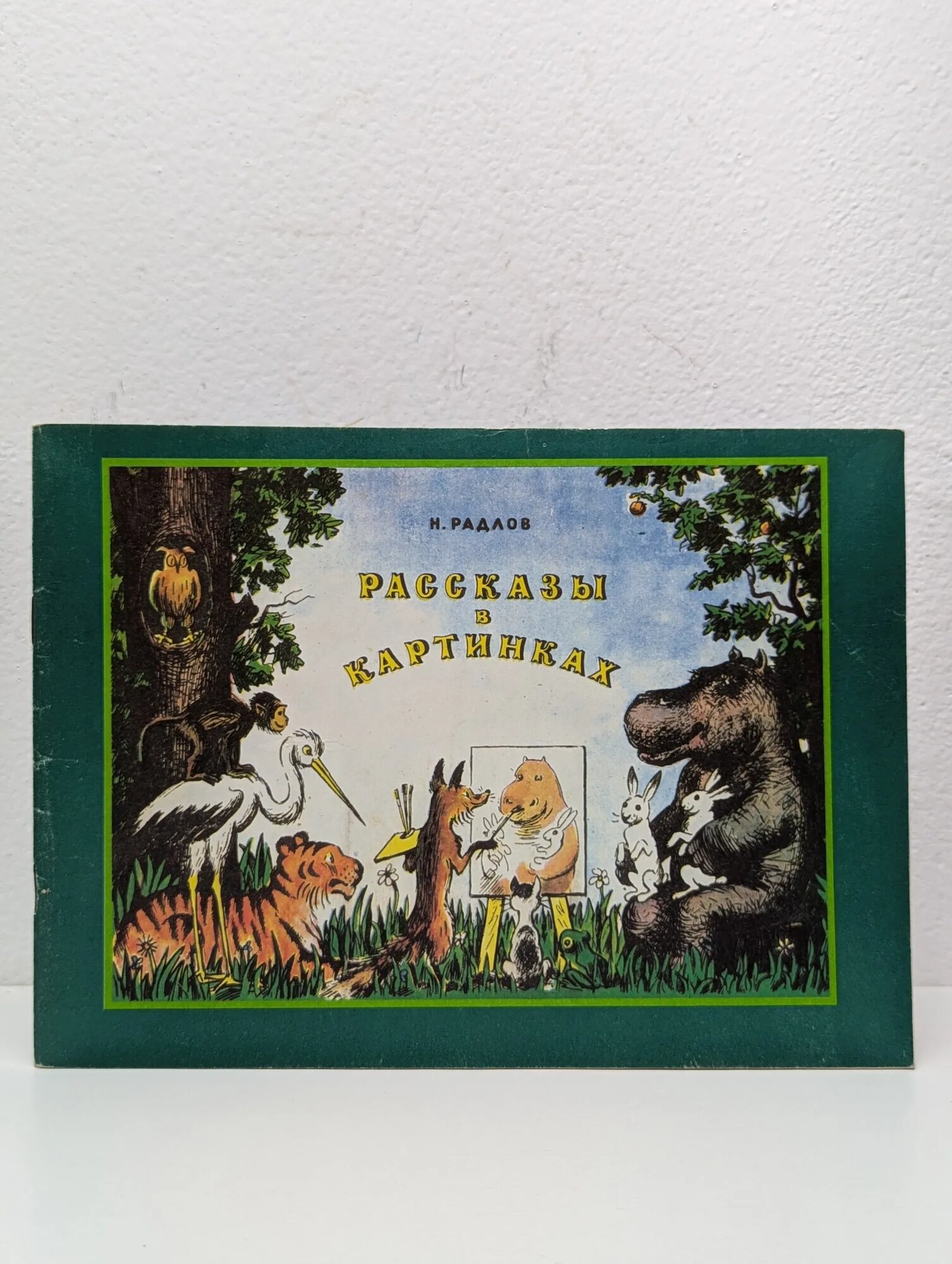 Рассказы в картинках Радлов Николай 1992
