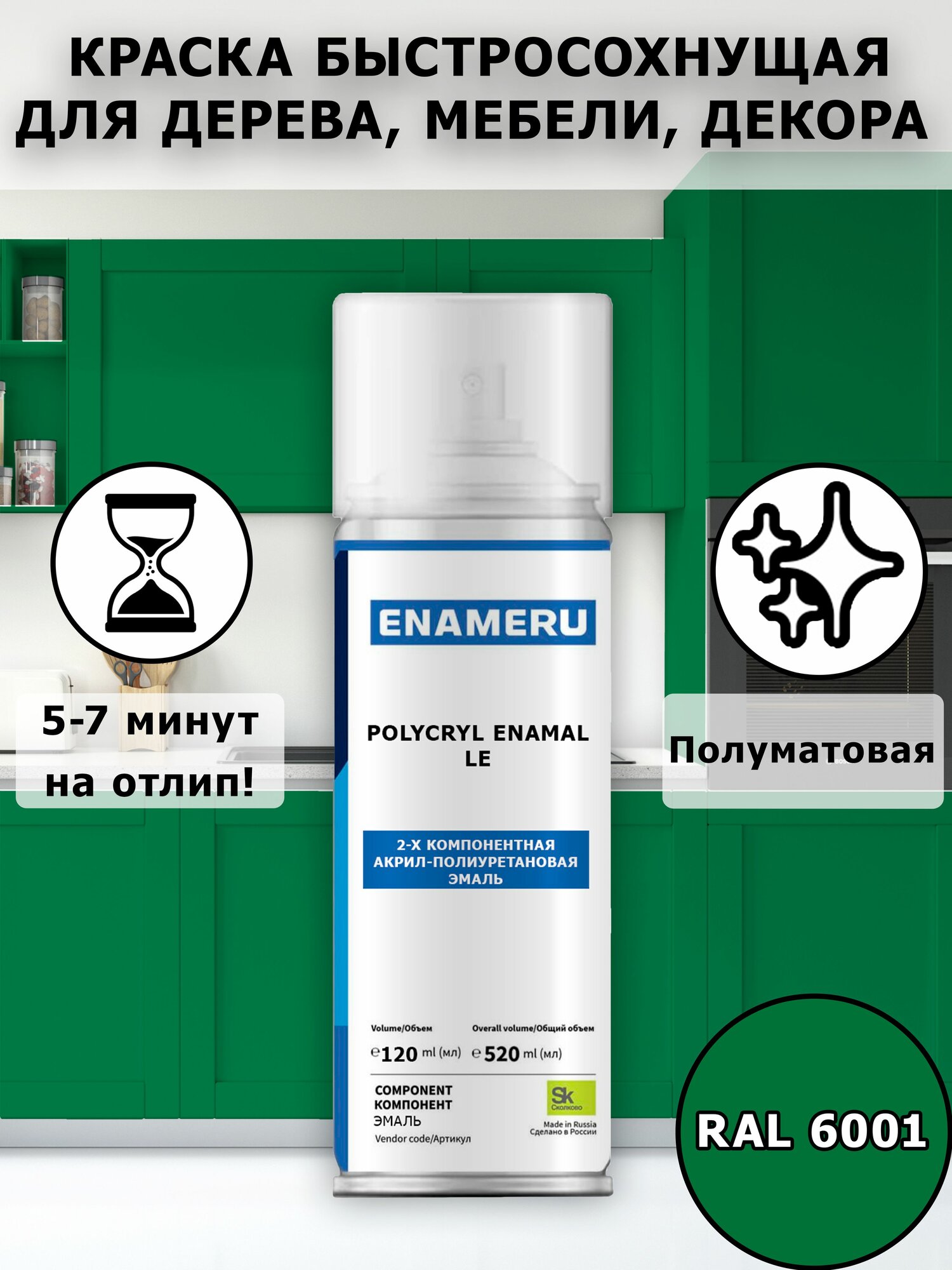 Аэрозольная краска для Мебели, Декора Энамеру, Акрил-полиуретановая, Полуматовая, Изумрудно-зеленый RAL 6001, 0.52л