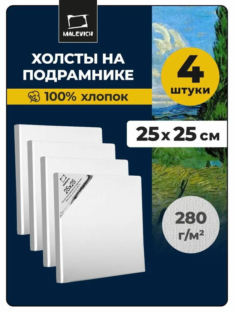 Набор холстов на подрамнике Малевичъ, хлопок 280 г, 25x25 см, 4 шт