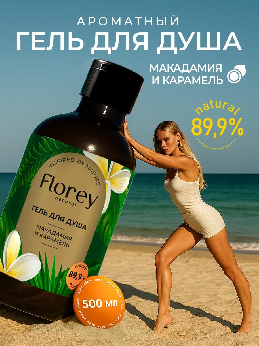 Гель для душа женский FLOREY Natural парфюмированный "Макадамия и карамель" 500 мл, увлажняющий