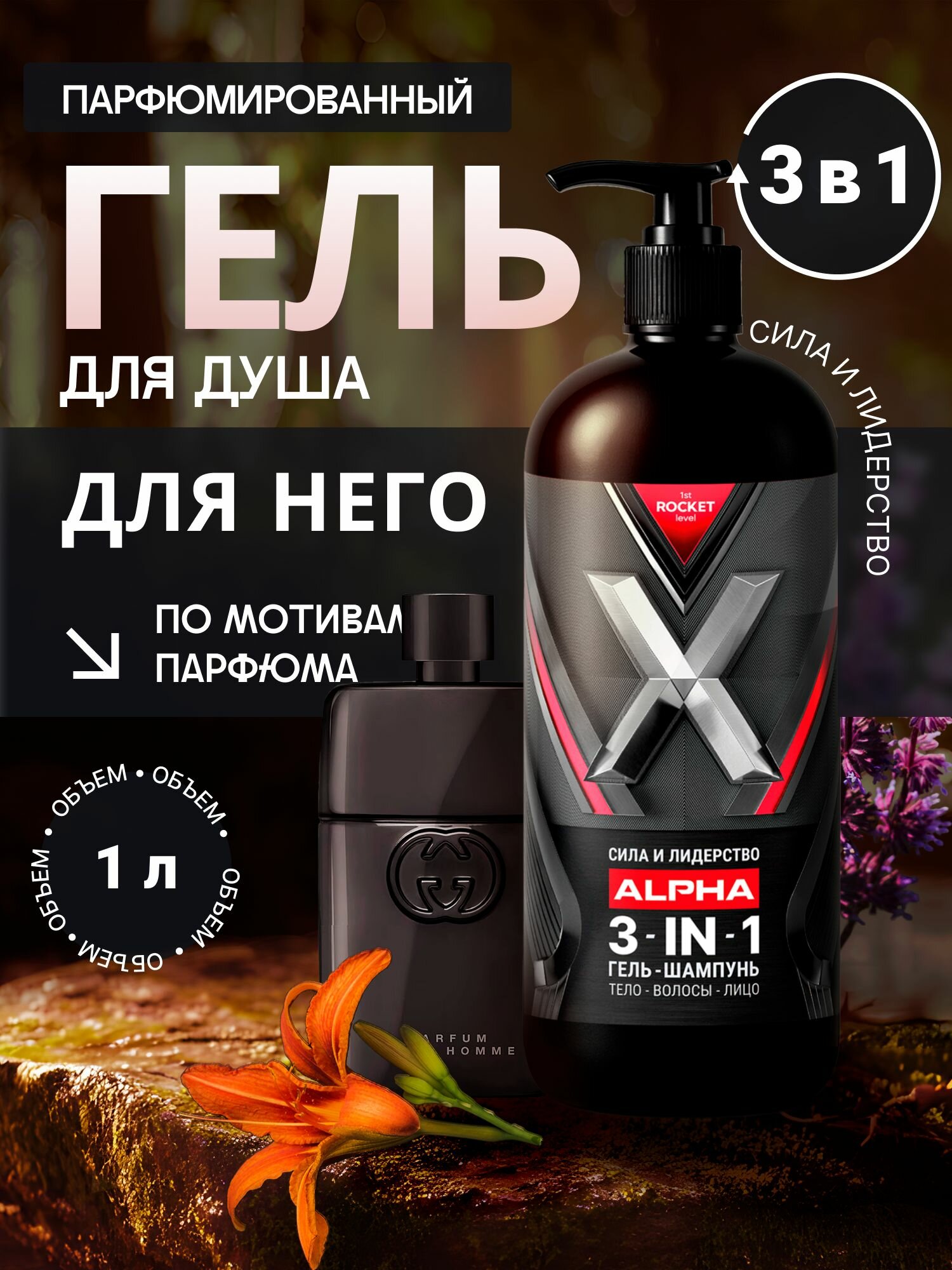 Гель для душа мужской 1st Rocket Level "ALPHA" парфюмированный 1000мл / Шампунь мужской для волос и гель для душа 2 в 1
